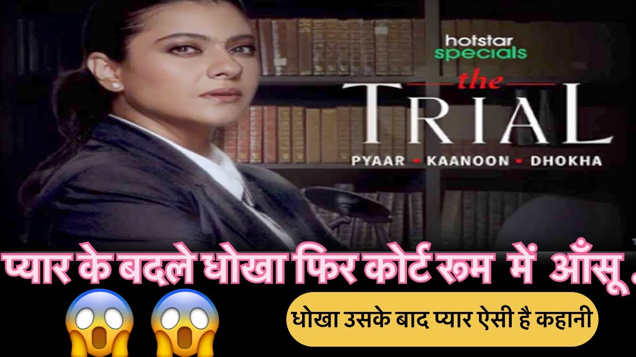 The Trial web series review | Hotstar special |Kajol | jissu Gupta ...