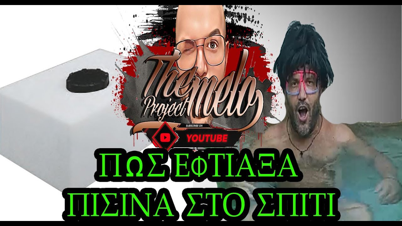 ΠΩΣ ΦΤΙΑΧΝΩ ΠΙΣΙΝΑ ΣΤΟ ΣΠΙΤΙ ΑΠΙΣΤΕΥΤΟ ΚΑΙ ΑΠΟΛΑΥΣΗ 5 minute crafts ...