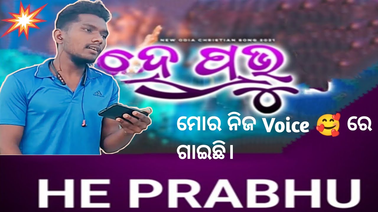 HE PRABHU KEMITI BANCHIBI||ହେ ପ୍ରଭୁ କେମିତି ବଞ୍ଚିବି ||New Odia Christian song||Singer Subrat ...