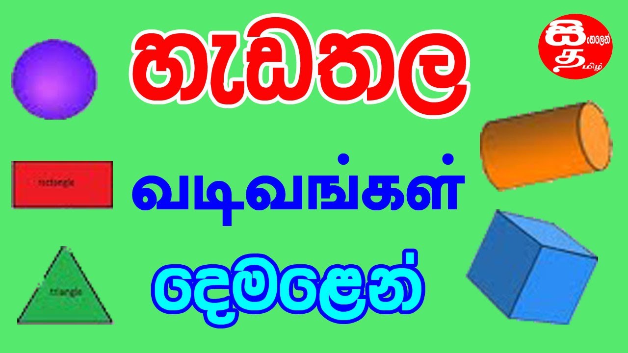 Shapes name in tamil | hadathala demalen | හැඩතල | வடிவங்கள் ...
