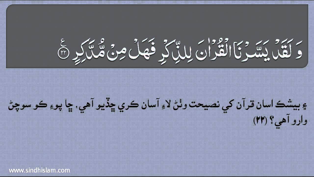 054 Surah Al Qamar with Sindhi Translation Recited by Mahmood Khalil Husari