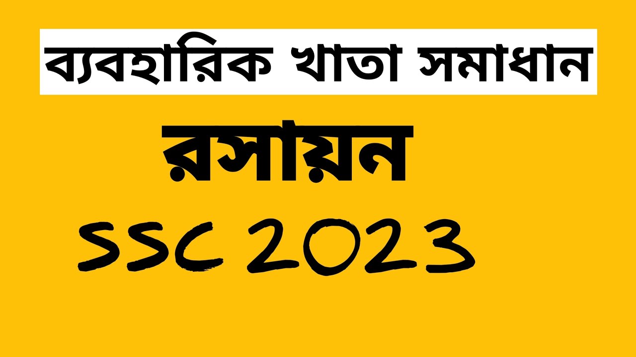SSC 2023 Chemistry Practical. রসায়ন ব্যবহারিক এসএসসি ২০২৩ নতুন সিলেবাস ...