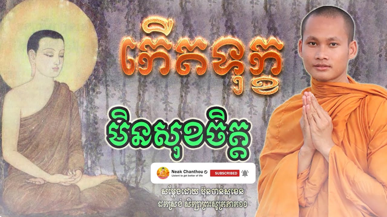 កើតទុក្ខមិនសុខចិត្ត អប់រំចិត្ត រិយាយដោយ ប៊ុន ចាន់សុខេន Neak Chanthou ...