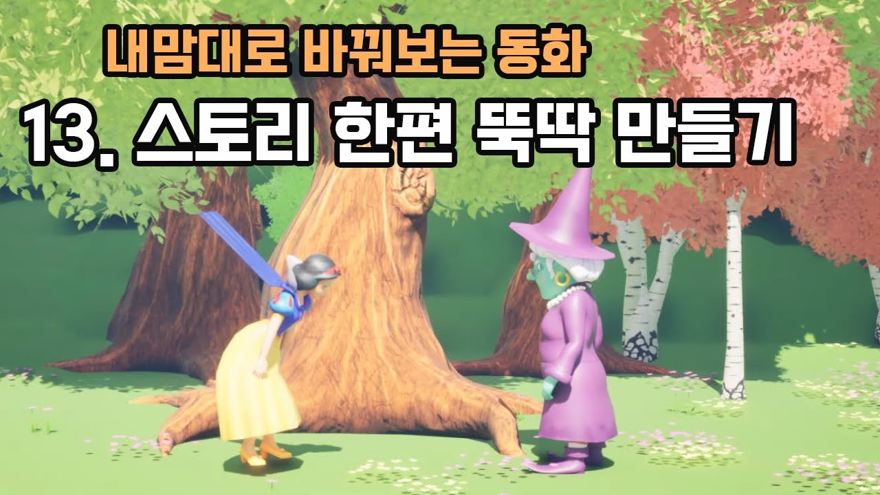 언리얼엔진5 내맘대로 바꿔보는 동화 시네마틱 영상입문 컨트롤릭 미션 언리얼 애니메이션 컨트롤릭 이해하기 Youtube