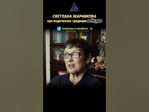 Светлана Жарникова. Про ведические традиции. #альтернативнаяистория # ...