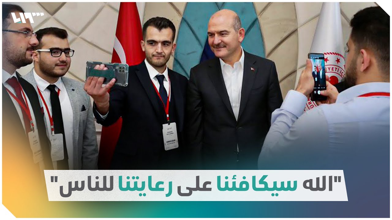 وزير الداخلية التركي سليمان صويلو يلتقي بالطلاب السوريين المتفوقين