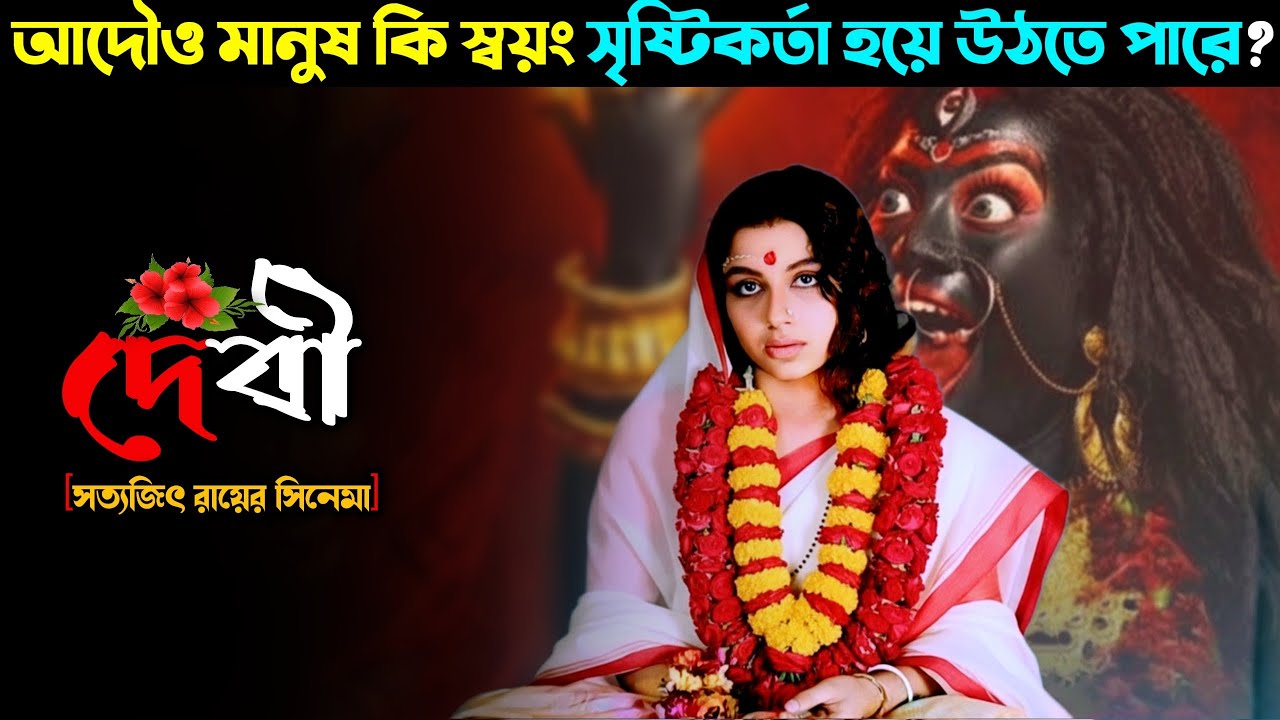 দেবী মুভি সত্যজিৎ রায় | devi satyajit ray full movie | movie explain ...