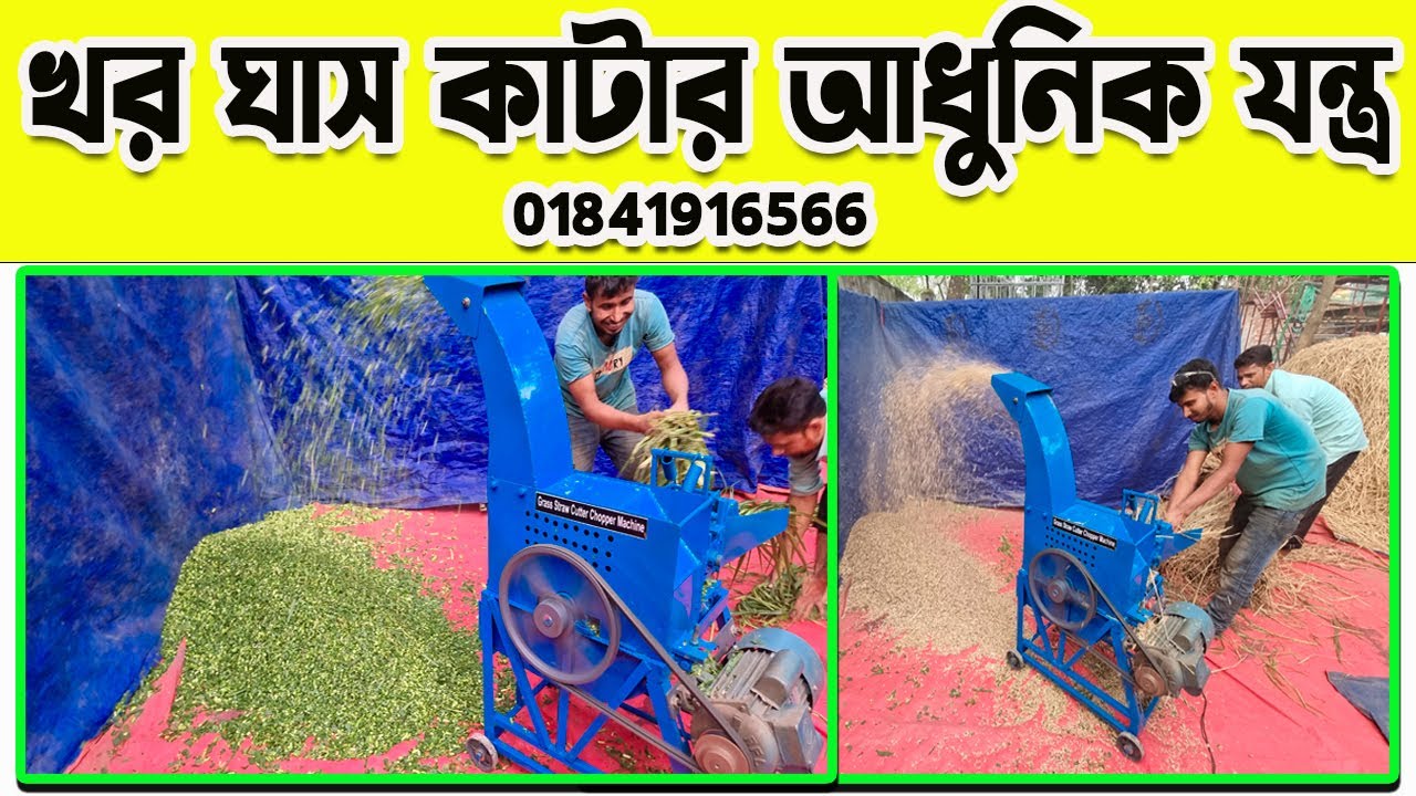 খর ও ঘাস কাটার মেশিন | chaff cutter | khor katar machine price in ...