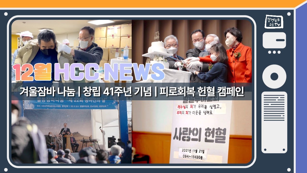 [할렐루야 뉴스] 12월 HCC NEWS | 겨울잠바 나눔 | 창립 41주년 기념 | 피로회복 헌혈 캠페인 - YouTube