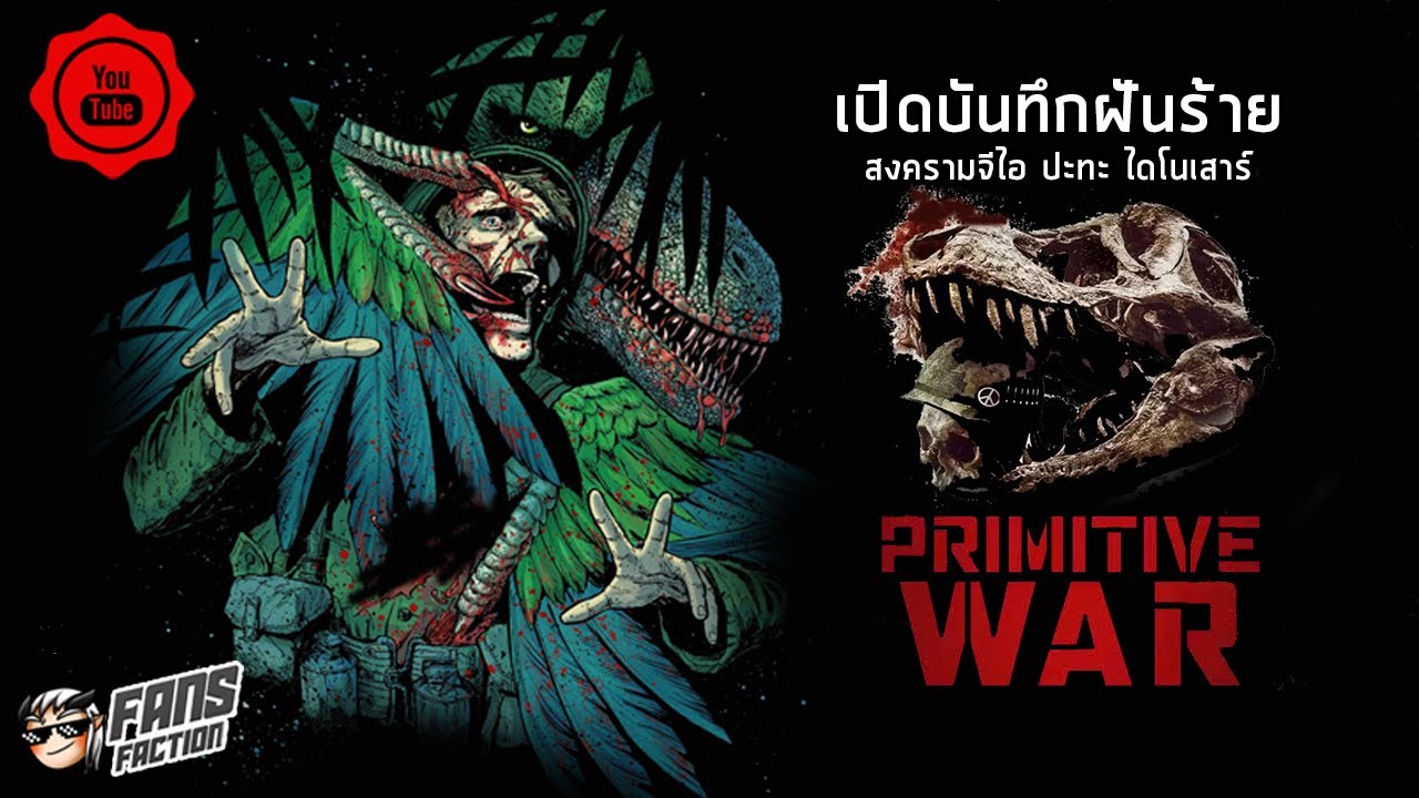 สารานุกรมไดโนเสาร์เรต R สงครามระหว่างโลหะและคมเขี้ยว | เปิดแฟ้ม Primitive Wars - YouTube