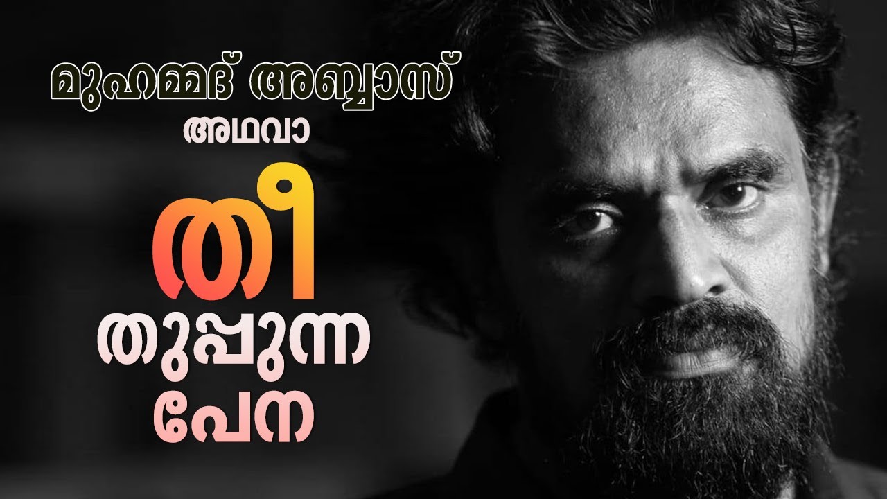മുഹമ്മദ് അബ്ബാസ് അഥവാ തീ തുപ്പുന്ന പേന | Mohammed Abbas | Book Review ...
