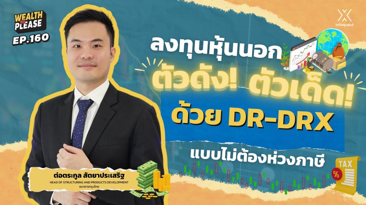 ลงทุนหุ้นนอกตัวดัง!ตัวเด็ด!ด้วย DR-DRx แบบไม่ต้องห่วงภาษี | Wealth Me Please EP.160 - YouTube