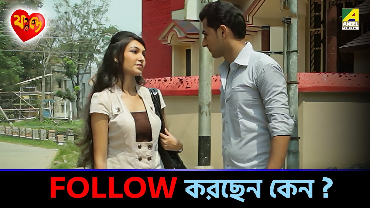 Follow করছেন কেন ? Phande | Movie Scene | Biswanath Basu | Bhaskar Banerjee | Tulika Basu - YouTube