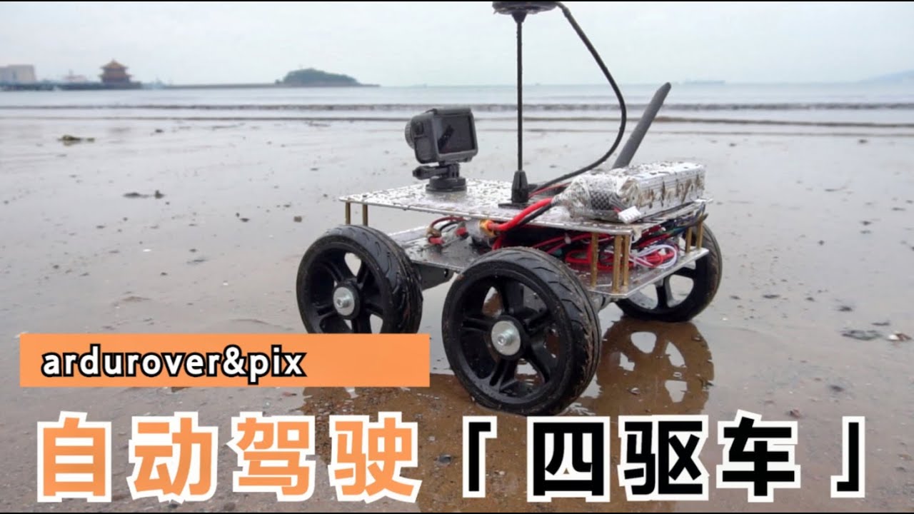 海边初试，基于ardurover的自动驾驶小车 ardupilot RC RCcar - YouTube