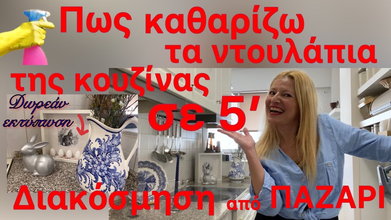 Γενική καθαριότητα κουζίνας σε 5´/ Ανοιξιάτικη Πασχαλινή διακόσμηση ...