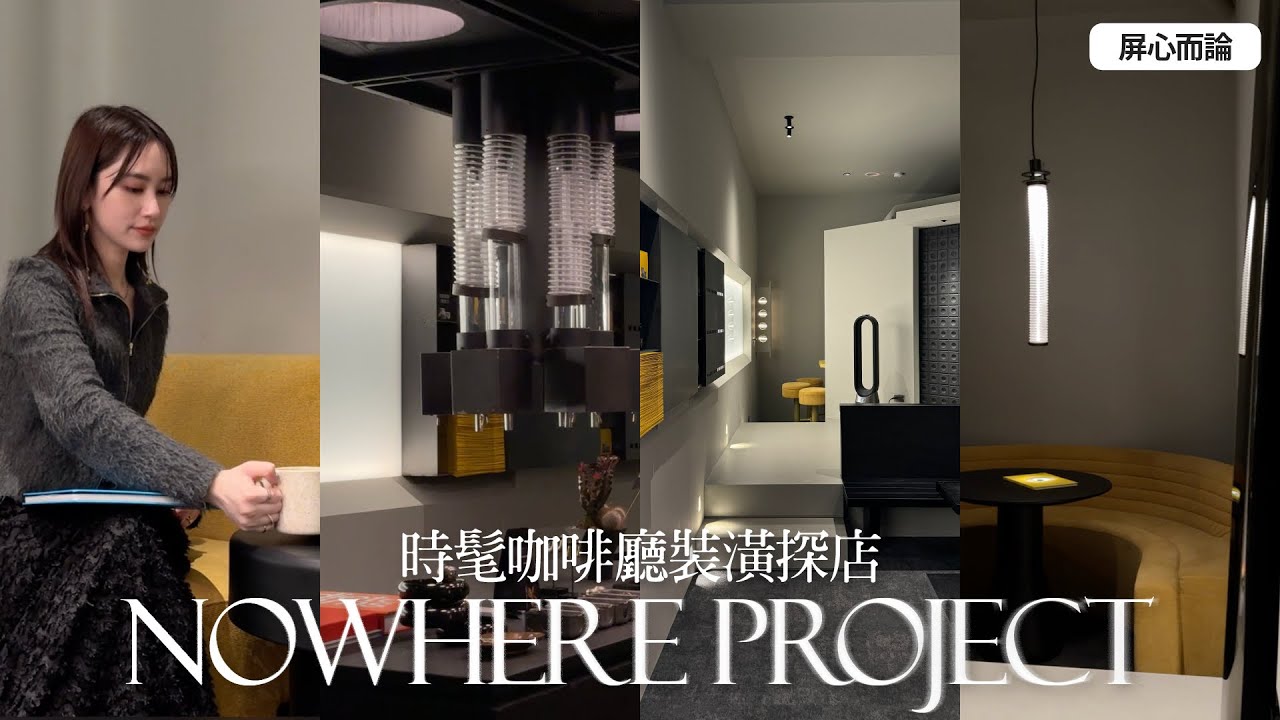 House Tour屏心而論｜Nowhere Project｜透過地板設計來創造出空間感｜藝術空間｜台北時髦咖啡廳｜屏屏 Ping - YouTube