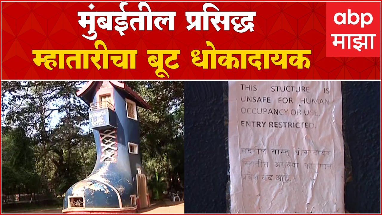 Mhataricha Boot : मुंबईतील प्रसिद्ध म्हातारीचा बूट बंद, इमारत धोकादायक ...