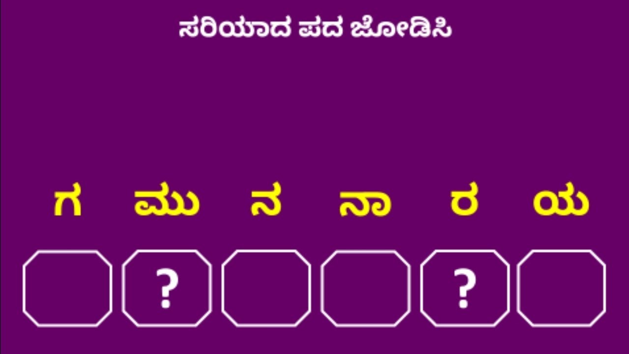 ಭಾರತದ ನಗರದ ಹೆಸರುಗಳ ಪದಬಂಧ | Padabandha in Kannada | Kannada Riddles ...