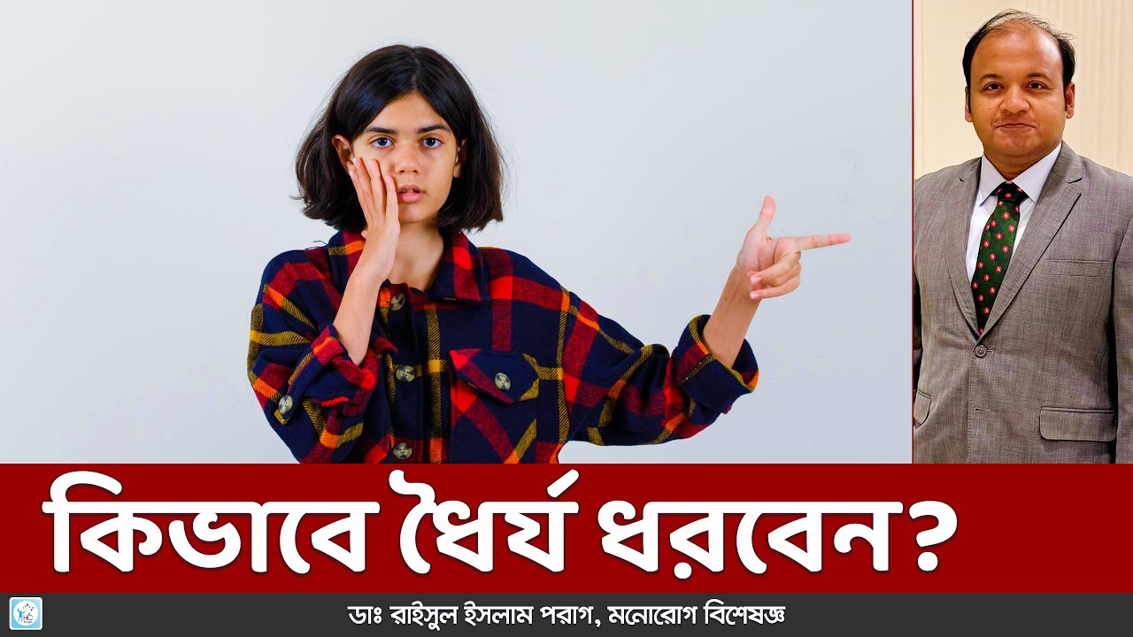 ধৈর্যের উপকারিতা এবং তা বাড়ানোর কৌশল - Patience | - Dr. Md. Raisul Islam Parag - YouTube