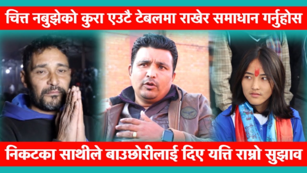 Sapana र Binaya Jung basnet दुवैको कुराहरु सुनेर बिनयको साथी Sunil K.C ...
