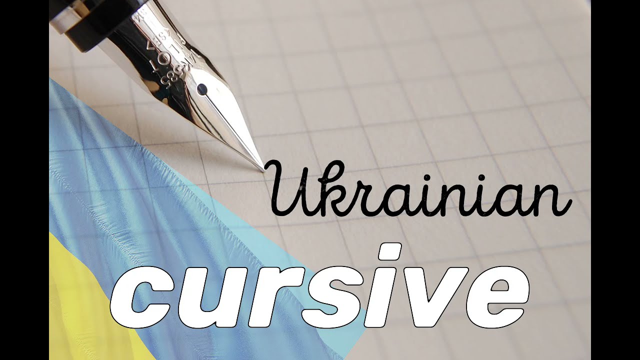 Ukrainian Cursive Tutorial - YouTube