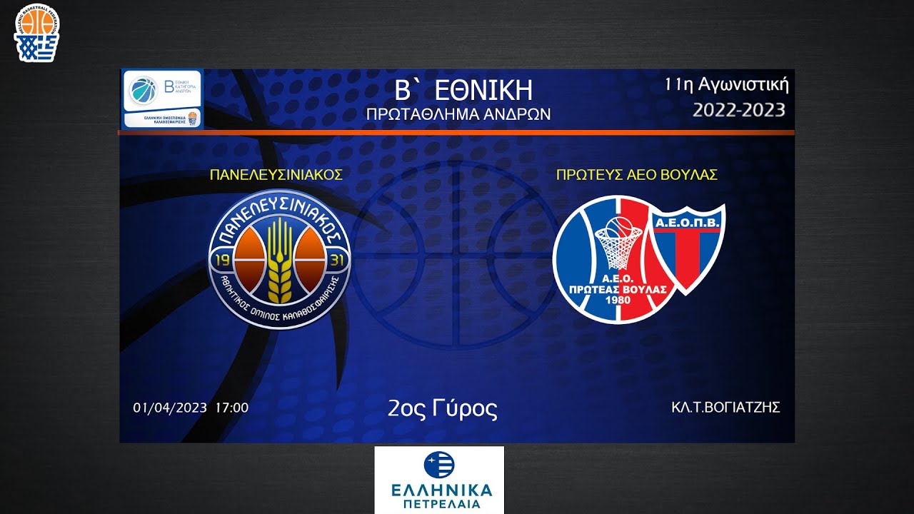 2022-23 B Εθνική Ανδρών ΠΑΝΕΛΕΥΣΙΝΙΑΚΟΣ ΑΟ - ΑΕΟ ΠΡΩΤΕΑΣ ΒΟΥΛΑΣ 01/04 ...