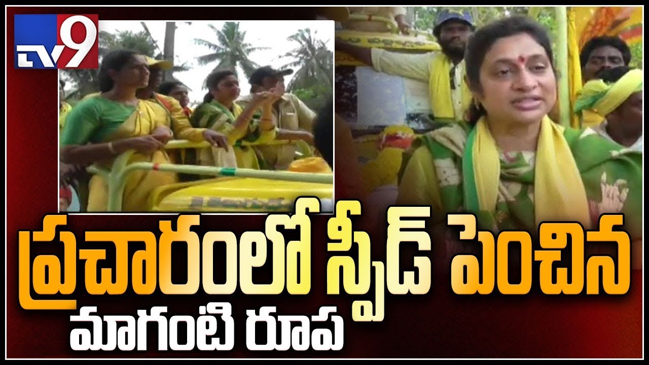 Maganti Rupa speeds up election campaign in Nidadavolu - TV9 - YouTube
