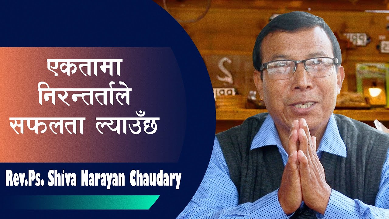 एकतमा निरन्तरताले सफलता ल्याउछ - Rev.Ps. Shiva Narayan Chaudhary - YouTube
