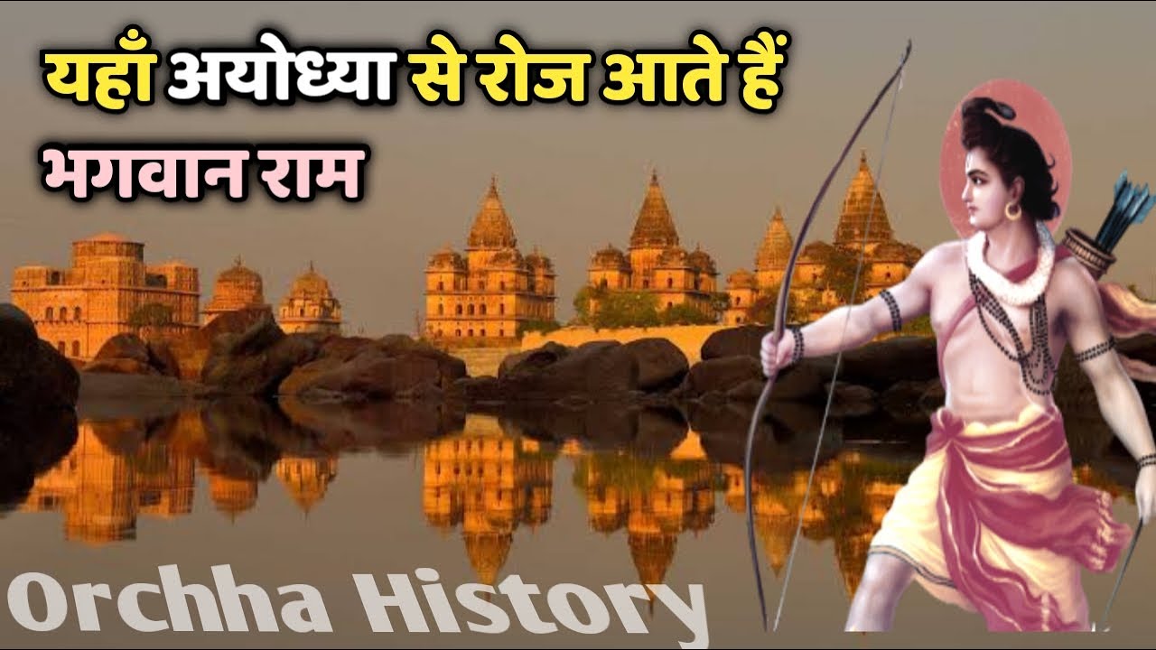 यहाँ आज भी राम राजा बनकर करते हैं राज Ram Raja Sarkar Orchha History In ...
