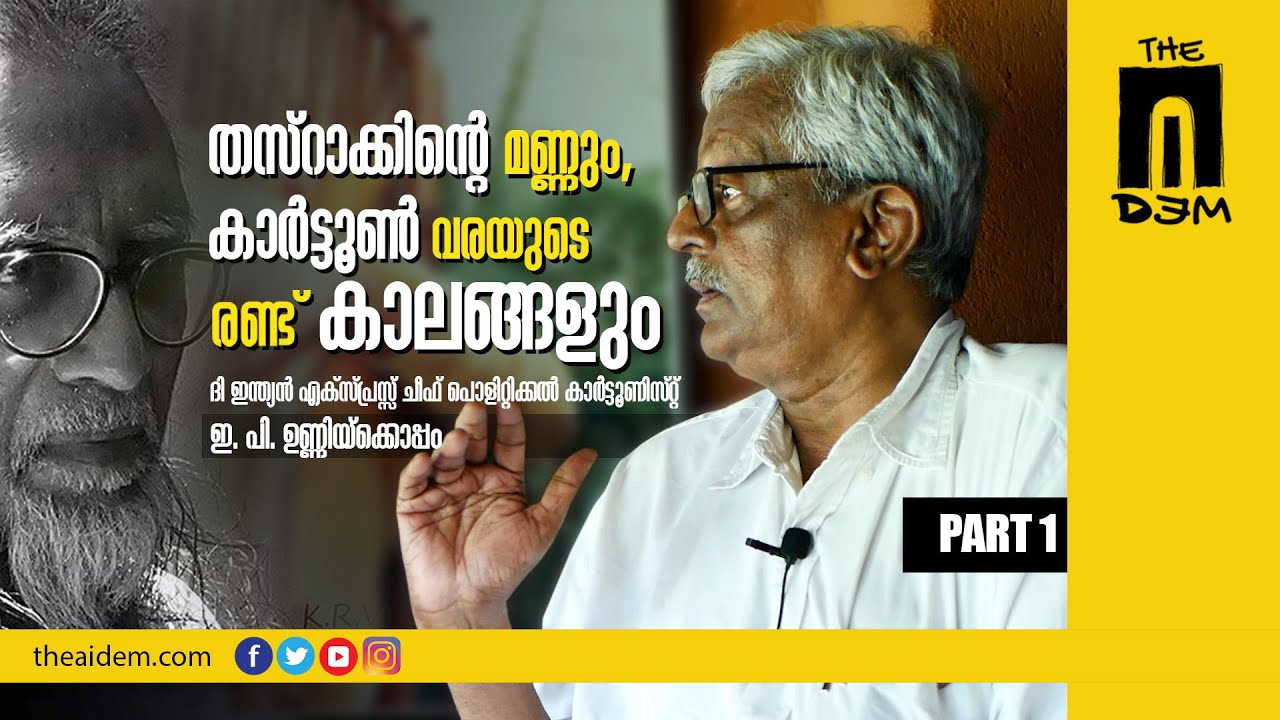 തസ്‌റാക്കിന്റെ മണ്ണും, കാർട്ടൂൺ വരയുടെ രണ്ടു കാലങ്ങളും I The AIDEM I OV ...