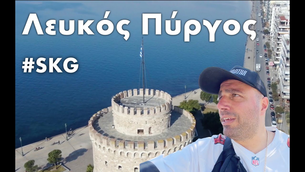 Επίσκεψη στον Λευκό Πύργο της Θεσσαλονίκης - YouTube