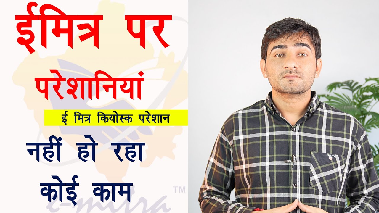 ई-मित्र धारकों की परेशानी |emitra portal problems | janaadhar | rajssp portal - YouTube