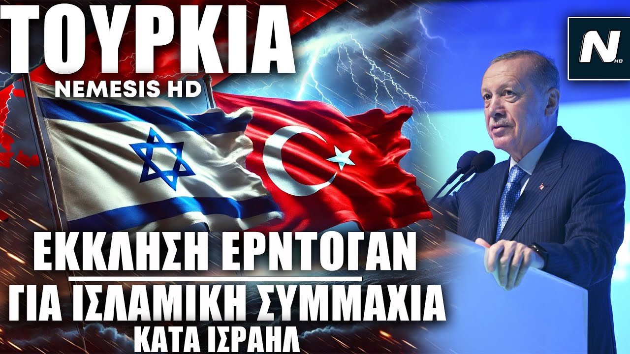 Ο Ερντογάν ζητά «Ισλαμική Συμμαχία» ενάντια στο Ισραήλ - YouTube