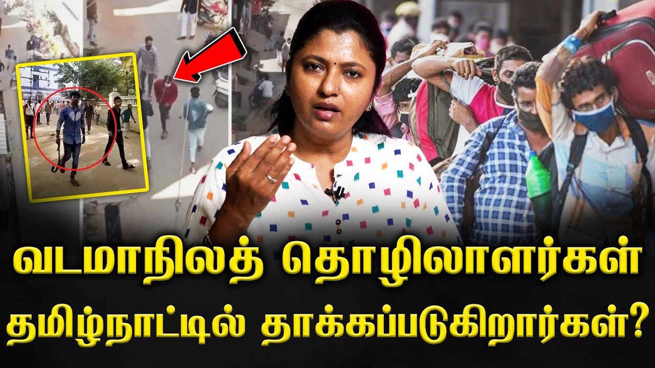 வடமாநிலத் தொழிலாளர்கள் தமிழ்நாட்டில் தாக்கப்படுகிறார்கள்? | Thozhar Uma ...