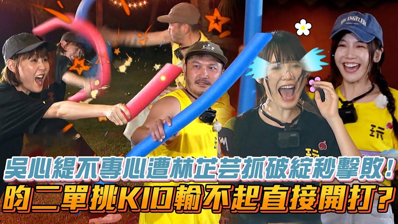 《玩很大》吳心緹不專心遭林芷芸抓破綻秒擊敗！昀二單挑KID輸不起直接開打？ Mr. Player│ Vidol.tv - YouTube