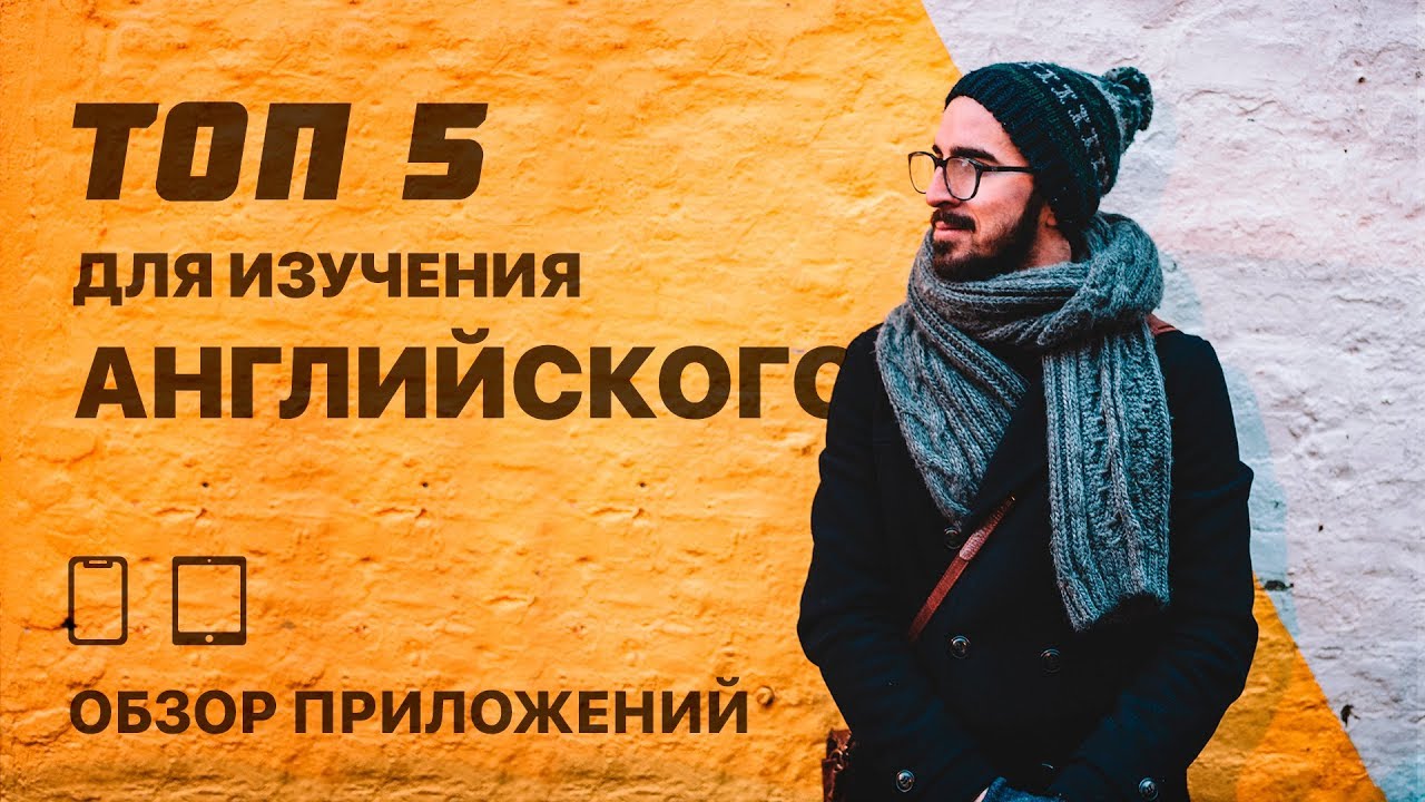 Топ 5 приложений для изучения Английского языка 2 Youtube