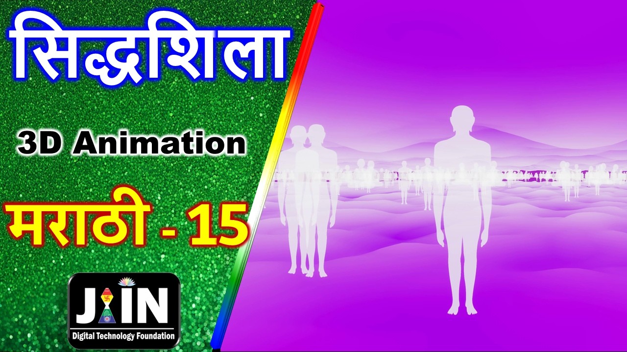 सिद्धशिला Marathi Jain Bhugol - 15 Siddha Shila Jain Cosmology Jainism ...
