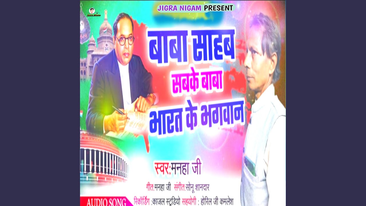 Baba Sahab Sabke Baba Bharat Ke Bhagwan - YouTube