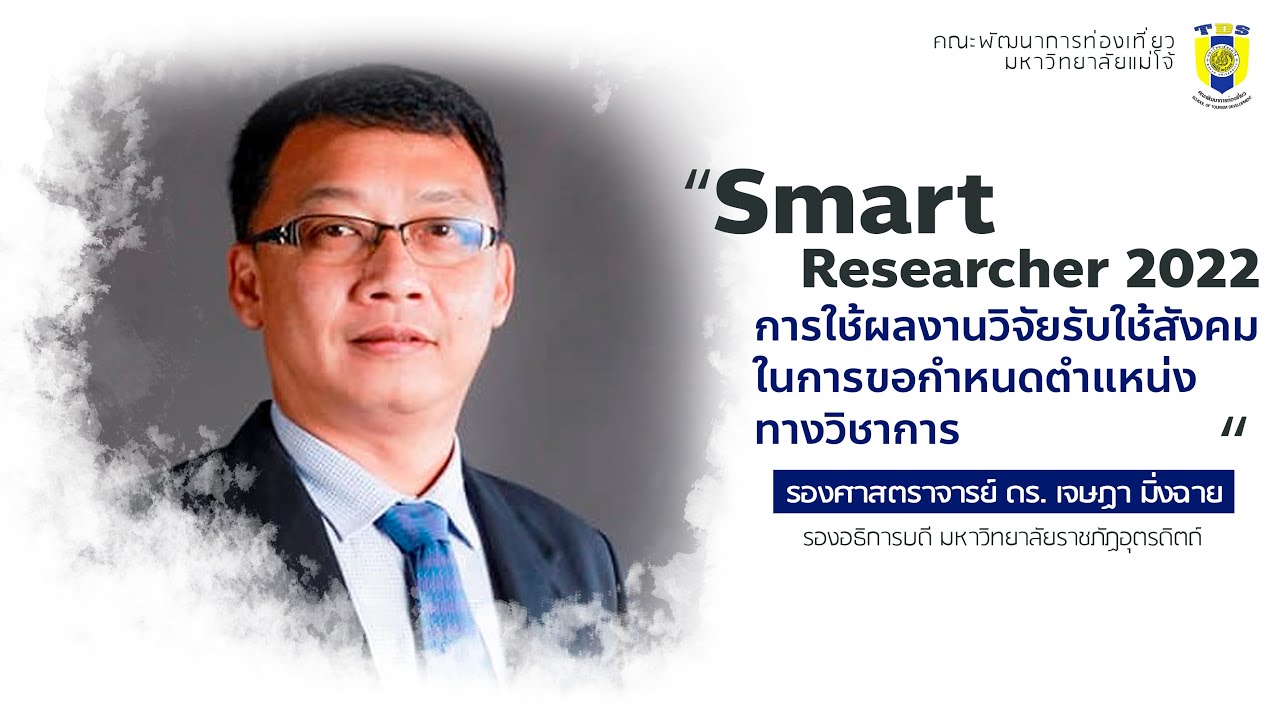 โครงการ “Smart Researcher 2022” การบรรยาย "การใช้ผลงานวิจัยรับใช้สังคม ...