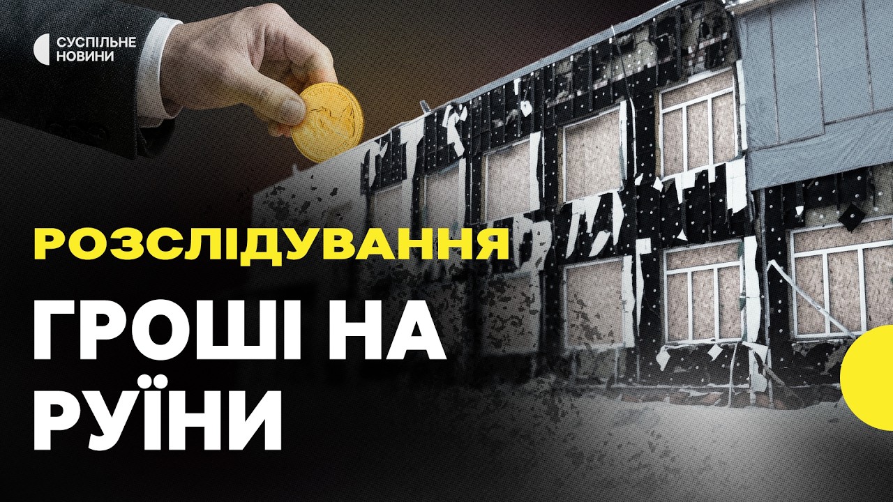 Розслідування про відбудову у прифронтових громадах | Фільм «Відбудова ...