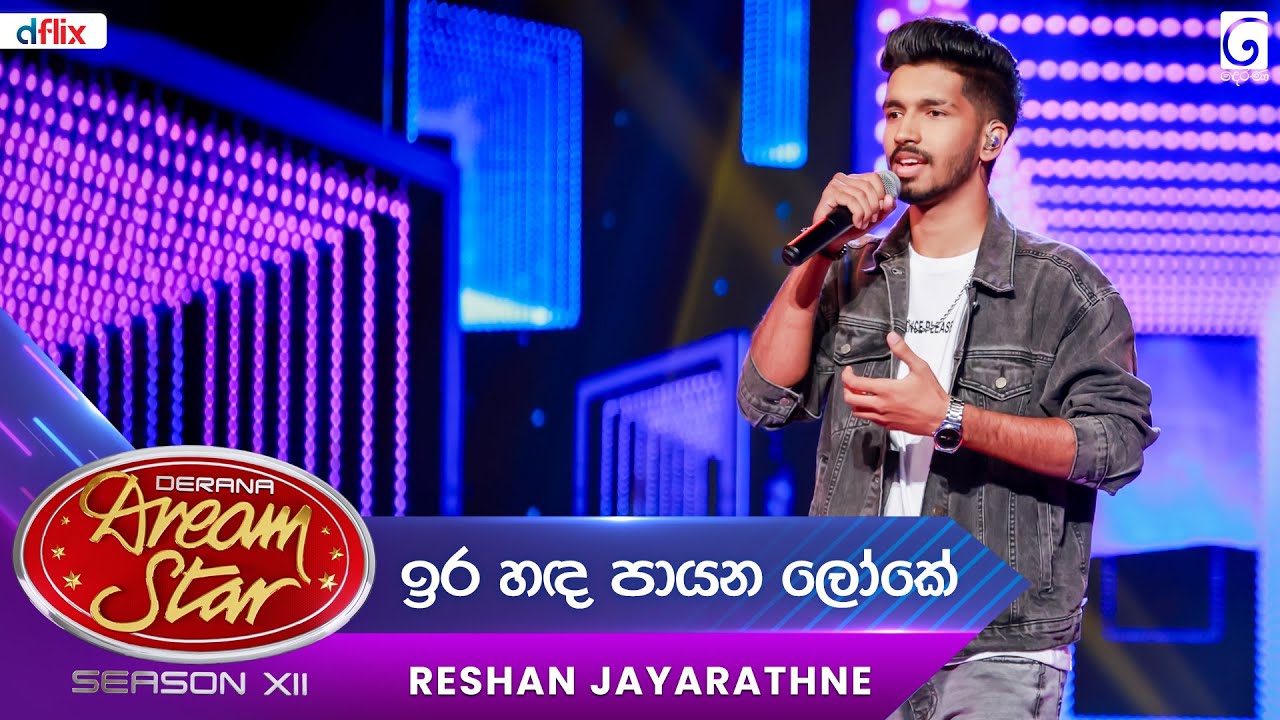 Ira Handa Payana Loke (ඉර හඳ පායන ලෝකේ) Reshan Jayarathna | Dream Star ...