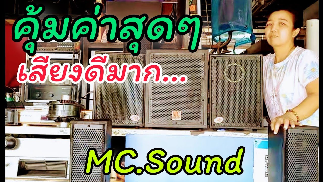 ฟังกันเต็มๆ ชุดลำโพง 2.1 พร้อมซับ ราคาประหยัด แต่เสียงเร้าใจมาก แน่นดีจริงๆ จาก Mc. Sound - YouTube