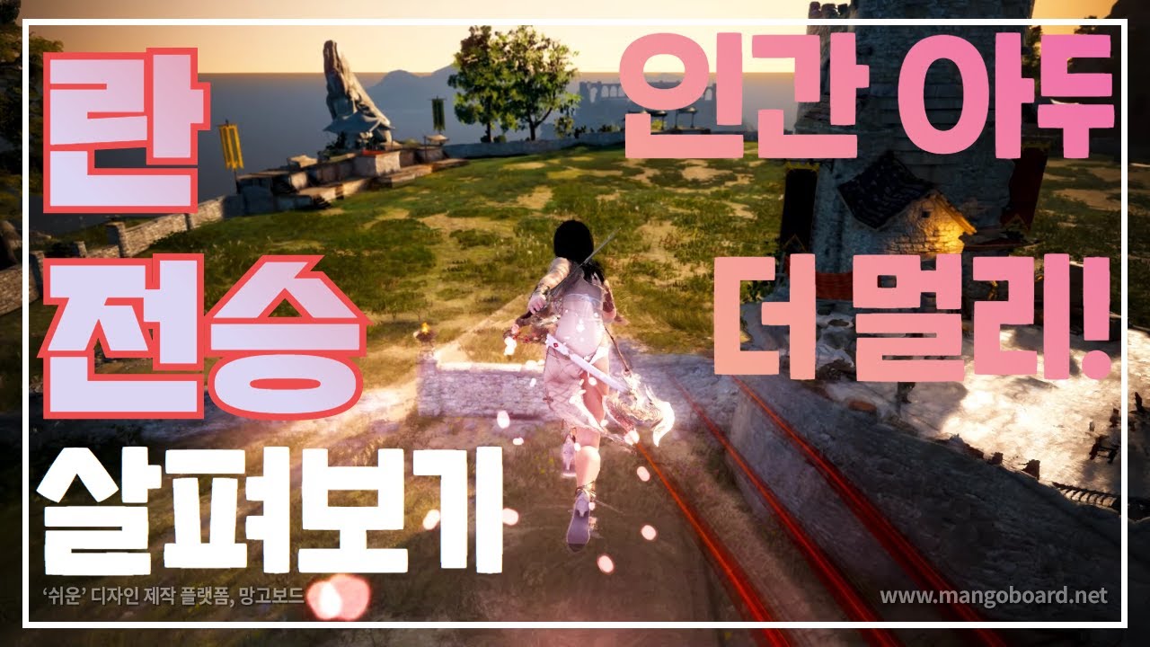 Bdo 검은사막 온라인 란 전승 살펴보기 검은사막 연구소 Youtube