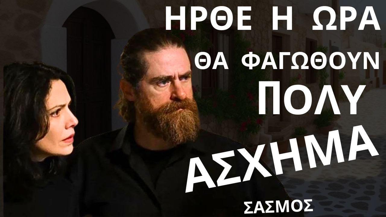 ΣΑΣΜΟΣ | Ηρθε η Ώρα ! ! - Θα Φαγωθούν Πολύ Άσχημα - YouTube