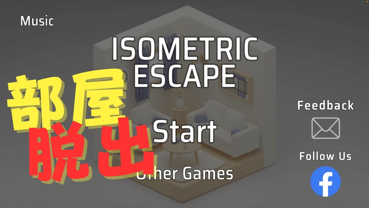 1部屋で完結する無料脱出ゲーム【ISOMETRIC ESCAPE】 - YouTube