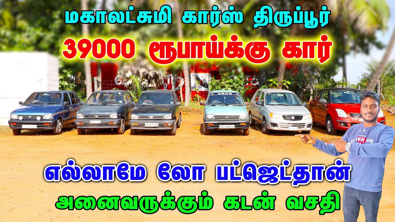 ரூ 39 ஆயிரத்துக்கு கார் இருக்கு 🤩பைக் விலைக்கே கார்கள் 😍LOW BUDGET CARS ...