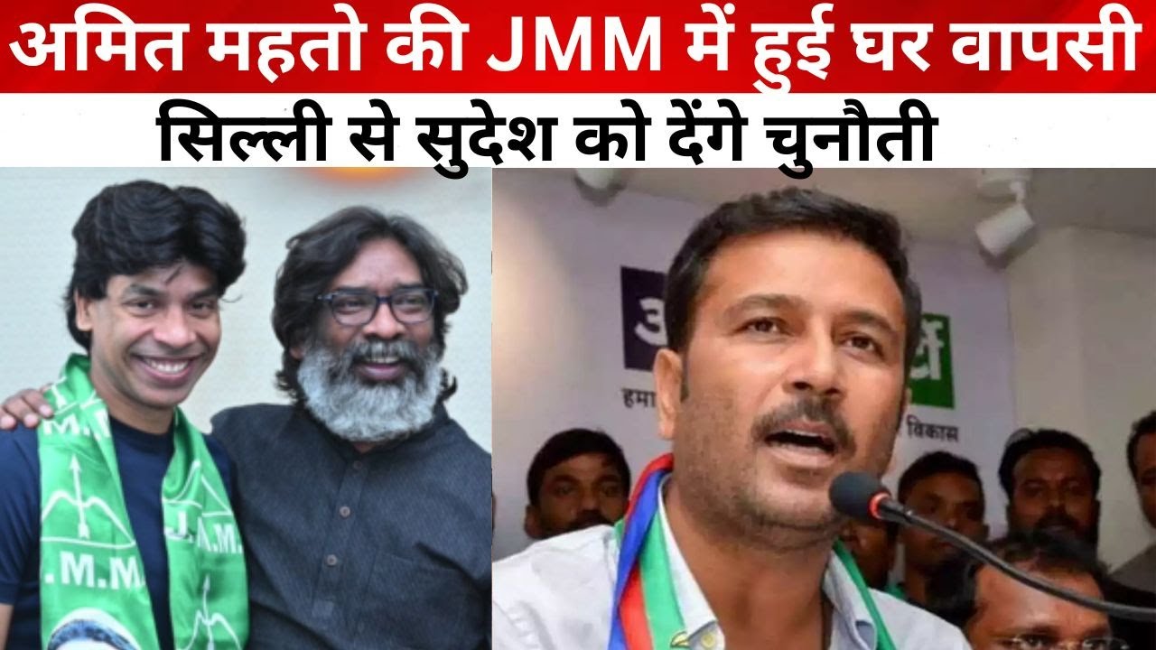 Jharkhand Politics: Amit Mahato की JMM में हुई घर वापसी, सिल्ली से ...