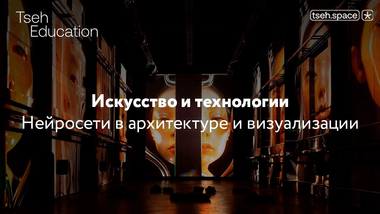 Искусство и технологии: нейросети в архитектурной визуализации (лекция ...
