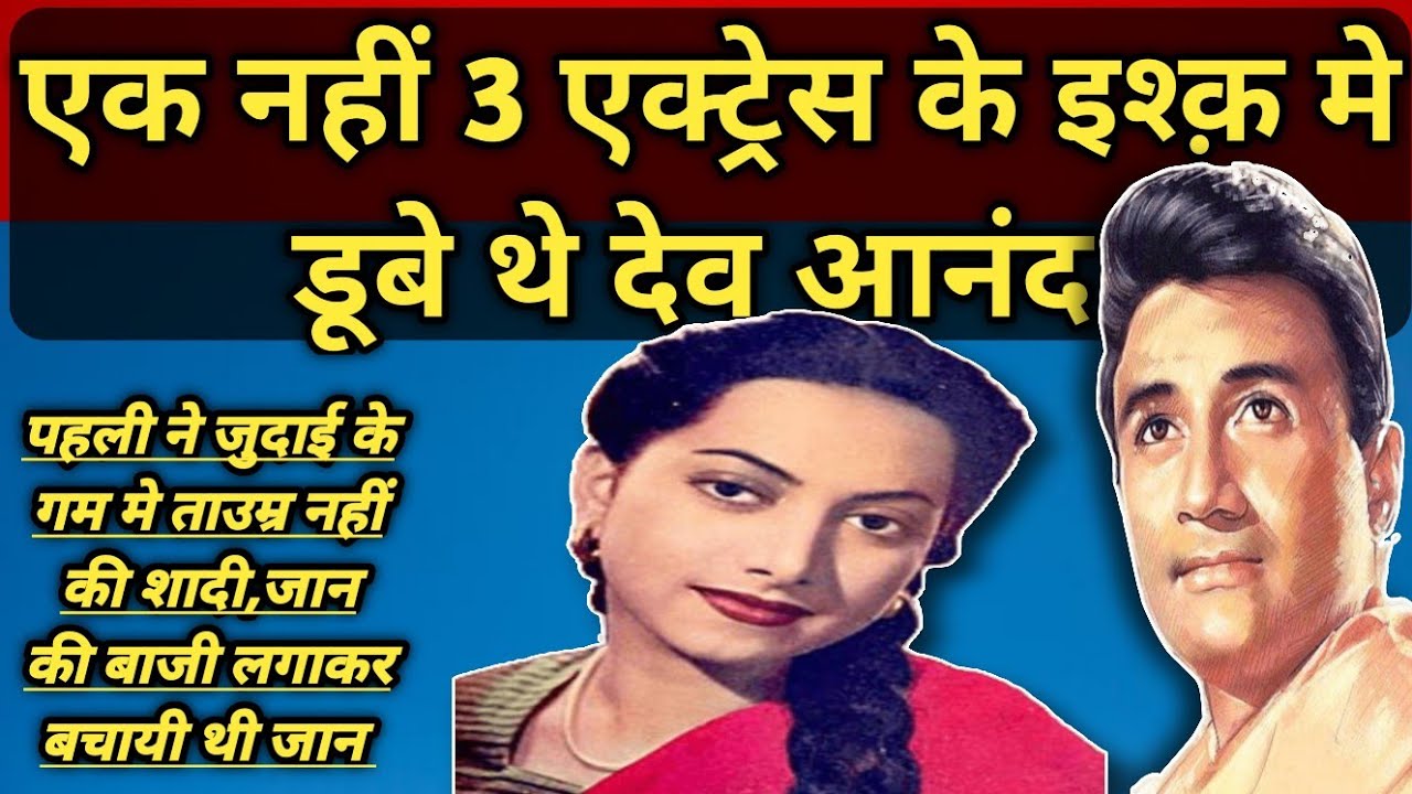 एक नहीं 3 एक्ट्रेस के इश्क़ मे डूबे थे देव आनंद!!Love story of Dev Anand!!Actor DevAnand ...
