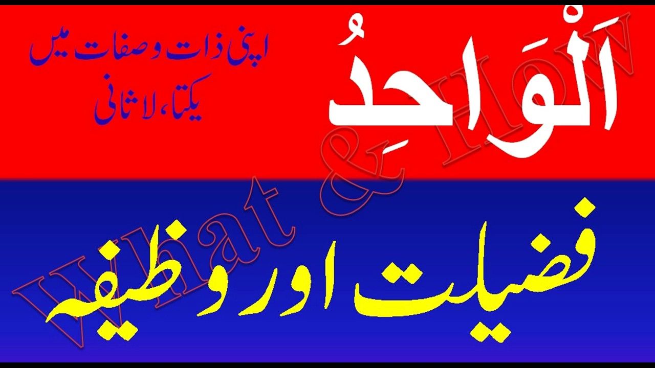 Al Wahidu Allah name ki fazilat aor wazifa - What & How - YouTube